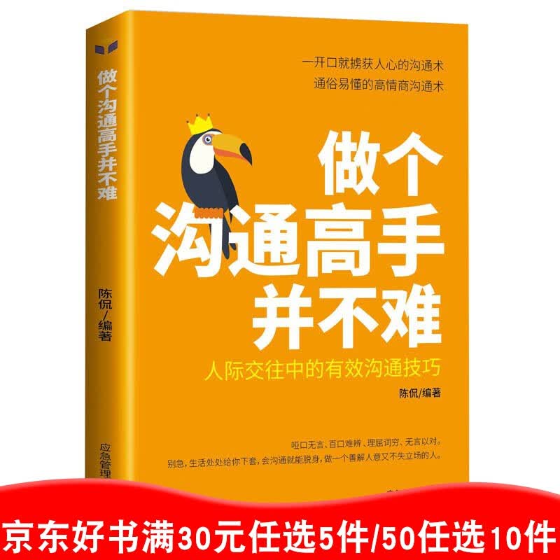 做个沟通高手并不难 人际交往中的有效沟通技巧 陈侃著 情商高就是回说话演讲与口才训练沟通技巧情商书籍99元11本书书籍畅销书