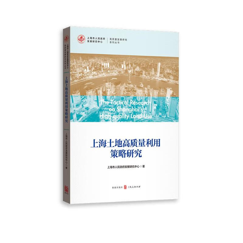 上海土地高质量利用策略研究