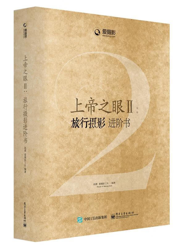 上帝之眼II:旅行摄影进阶书 赵嘉 编著 电子工业出版社