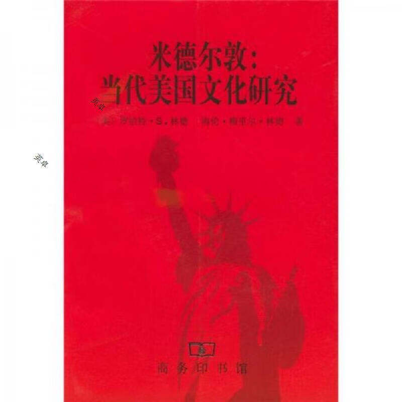 米德尔敦：当代美国文化研究