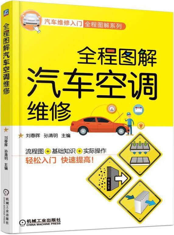 全程图解汽车空调维修 刘春晖 孙清明
