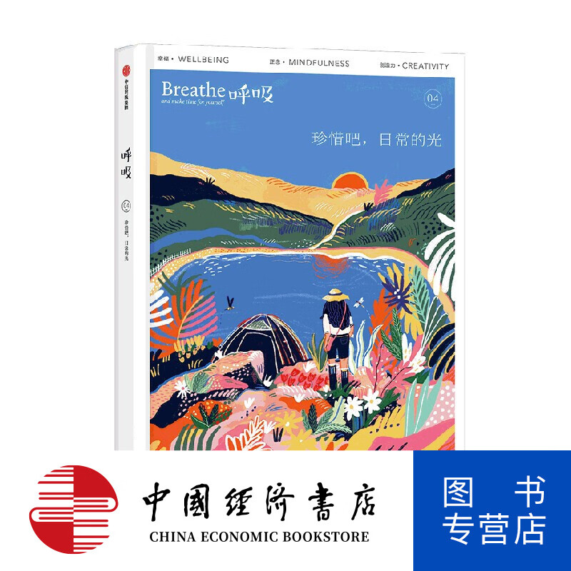 呼吸 珍惜吧 日常的光 英国Breathe编辑部 编 生活