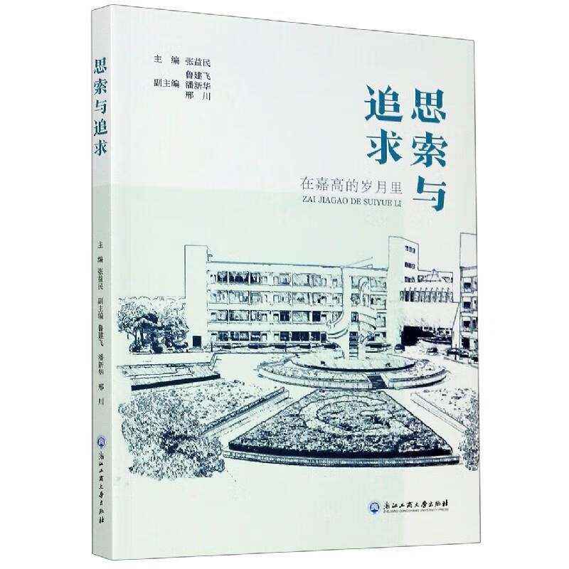 思索与追求 张益民 浙江工商大学出版社 9787517839644