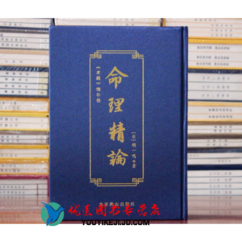 命理精论 胡一鸣精装 术藏增补卷 周易命理预测批八字书籍
