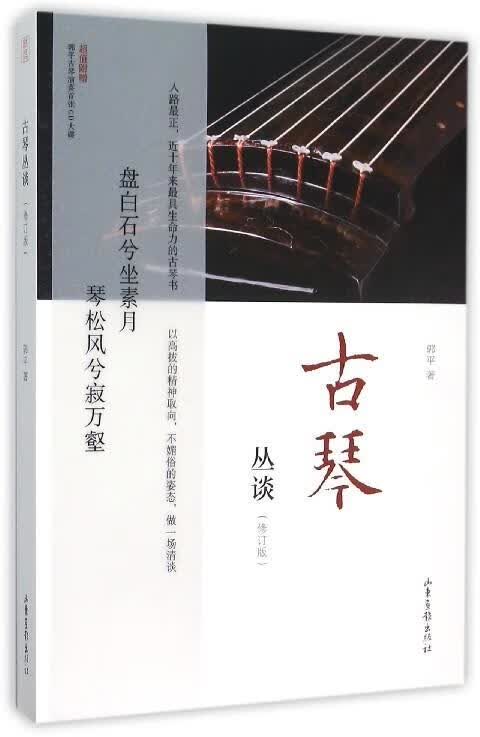 古琴丛谈