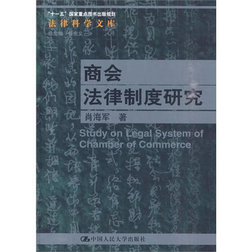 商会法律制度研究 【 肖海军】