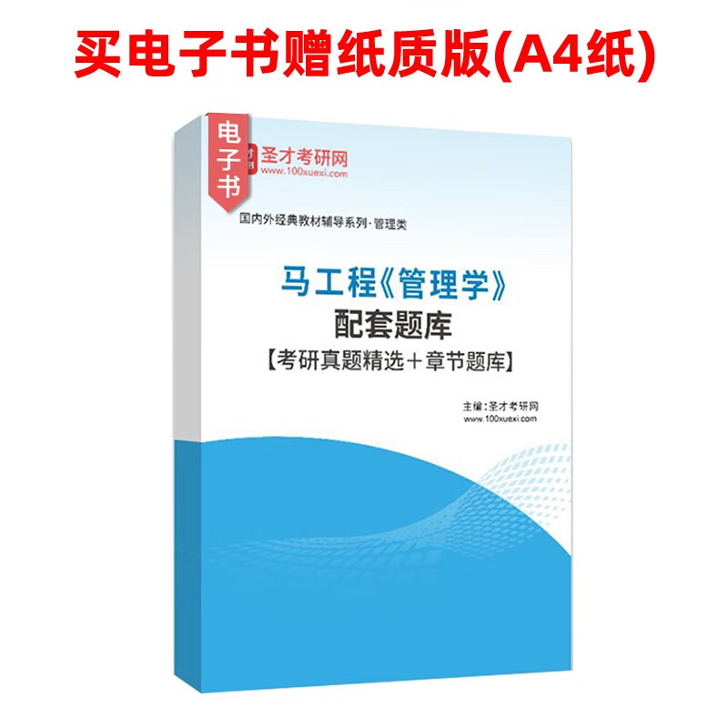 2024管理学考研马工程管理学教材+笔记和课后习题答案详解+题库含2023考研真题 圣才考研教辅 马克思主义理论研究和建设工程 题库【赠纸质版】