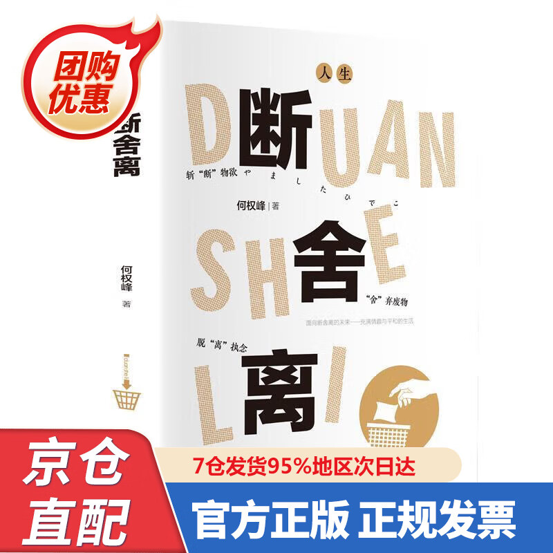 【新书】人生断舍离（精装彩图版 附赠书签） 9787555262688 何权峰 青岛出版社