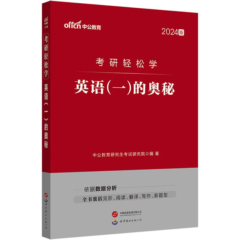 中公教育2024考研轻松学：英语（一）的奥秘