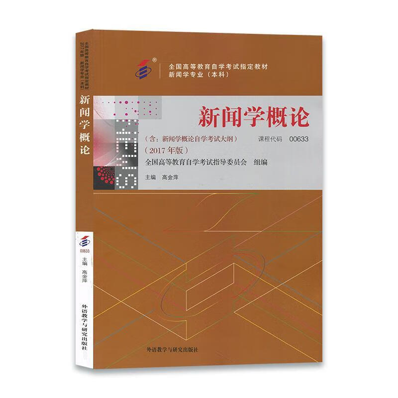 新闻学概论 高金萍