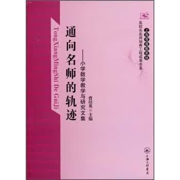 通向名师的轨迹：小学数学教学与研究文集
