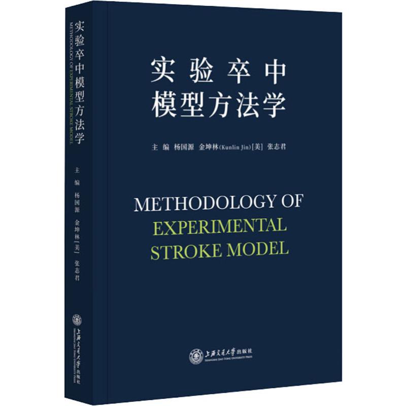 实验卒中模型方法学