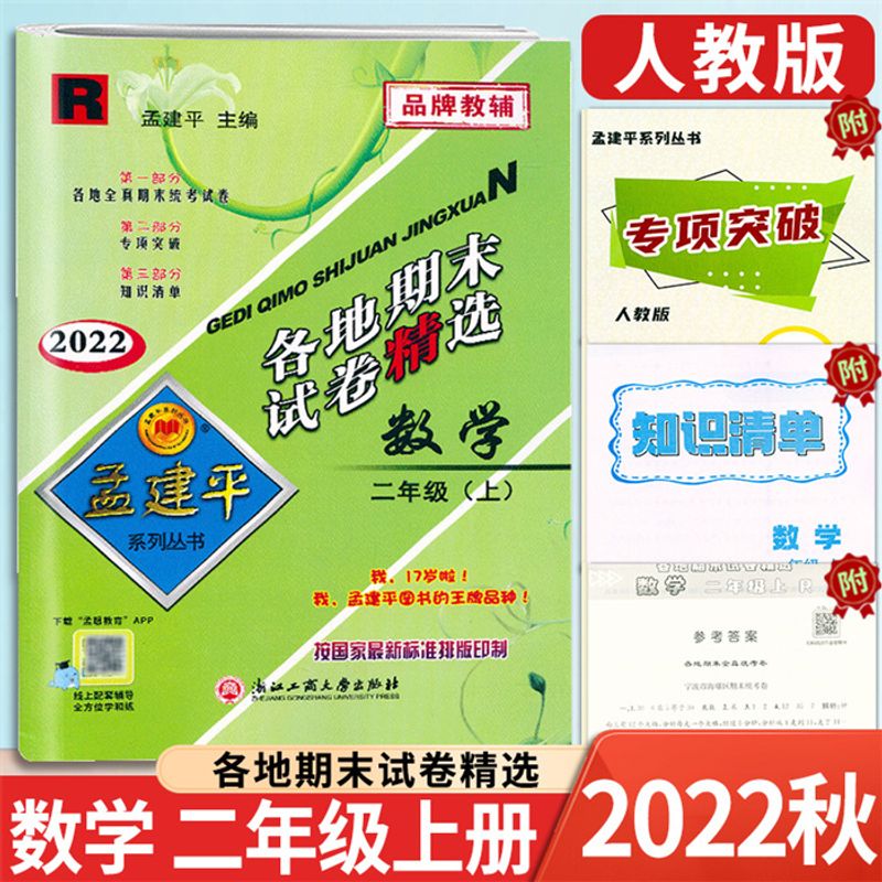2022新版 孟建平 各地期末试卷精选二年级 数学 上册 人教版 2
