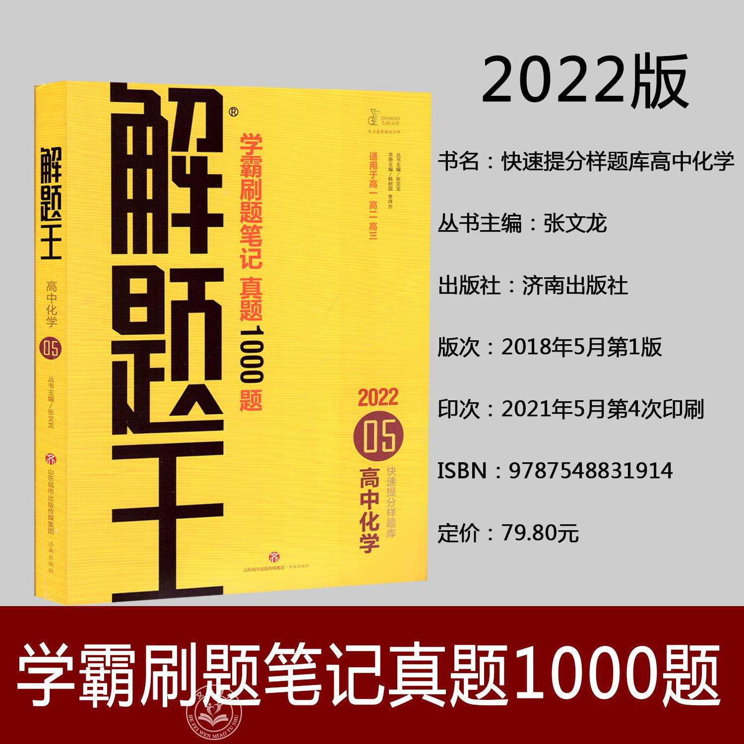 2022高中化学解题王学霸刷题笔记真题1000题名师 00题名师