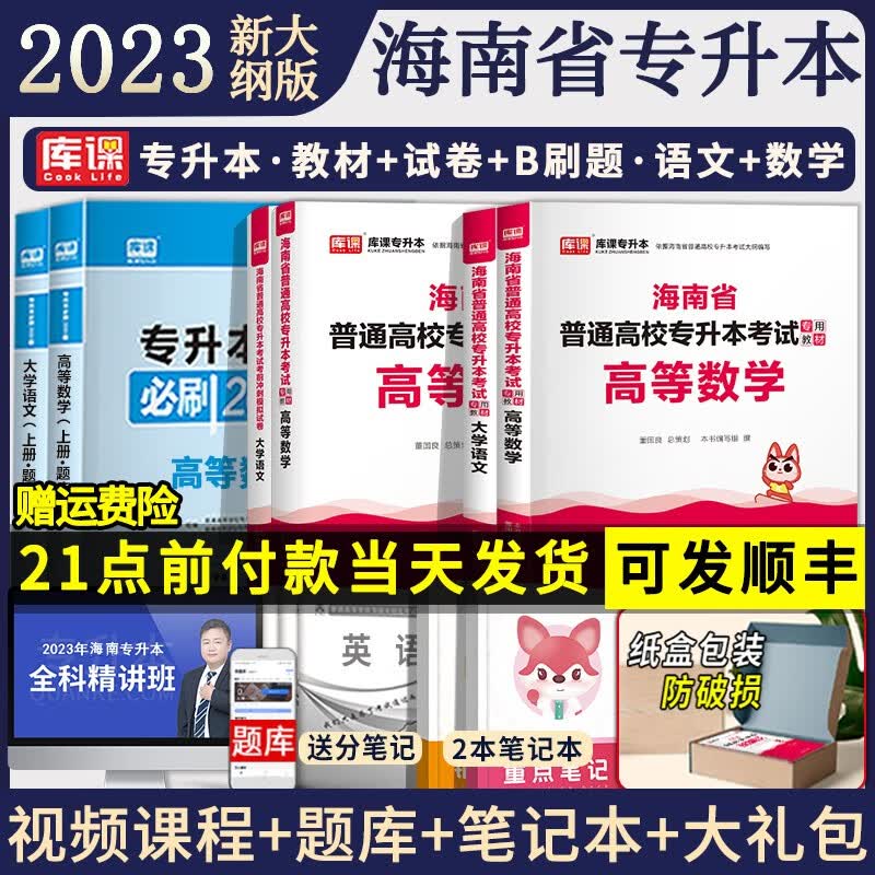 海南专版2023海南省专升本英语大学语文高等数学必刷2000题专升本海南省教材习题可搭历年真题模拟试 (大学语文+高等数学)教材+试卷+必刷题 6本套 海南省