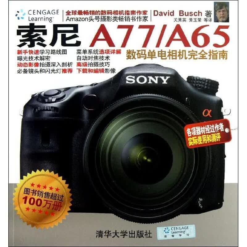 索尼A77A65数码单电相机完全指南 (美)布什 著,关秀英 等译