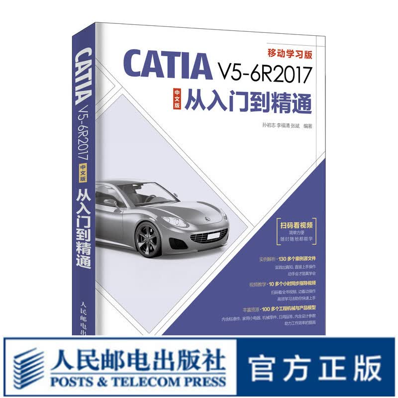扫码看视频 CATIA教程 从入门到精通 自学CATIA 实用指导书 实体建模 机械设计