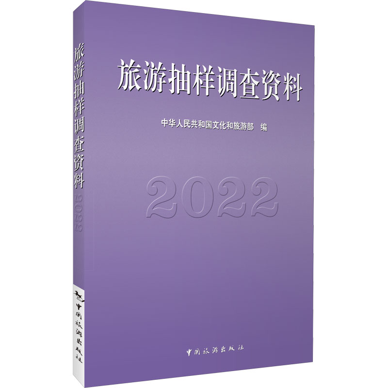 旅游抽样调查资料 2022 中华人民共和国文化和旅游部 编 书籍