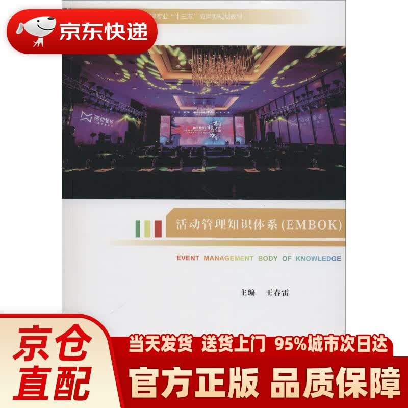 【新华】活动管理知识体系（EMBOK）普通高等教育会展经济与管理专业“十三五”应用型规