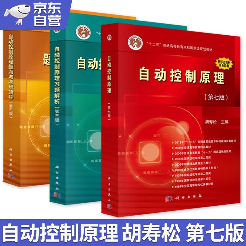 自动控制原理胡寿松第七版教材+习题解析+题海与考研指导 全套3册 考研辅导用书