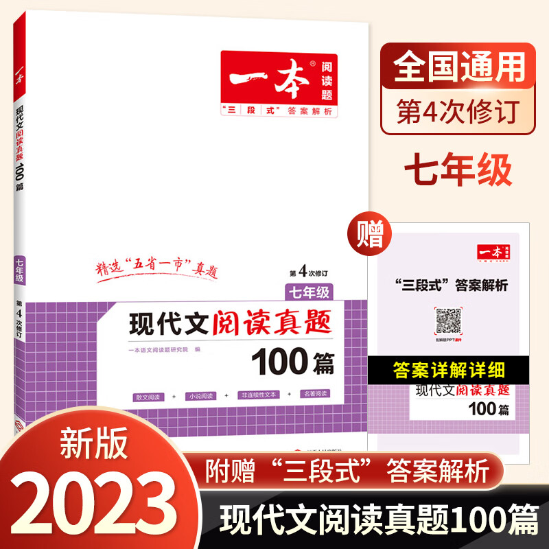 2023新版 一本语文七年级现代文阅读真题100篇 初一7年级全一册组合阅读训练散文小说赏析课外阅读