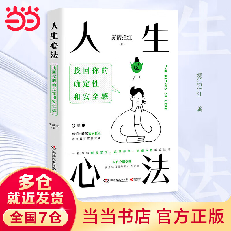人生心法（畅销书作家雾满拦江潜心五年醒脑之作！一套帮你颠覆思维、高效做事、洞悉人性的方法论！）