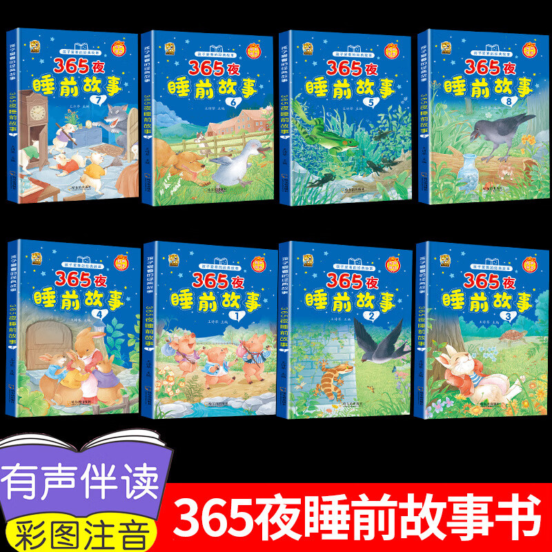儿童365夜睡前故事书3一6到9岁有声注音幼儿园阅读绘本一年级二三年级阅读课外书必读老师绘本3–6岁 有声8本故事书全套864页