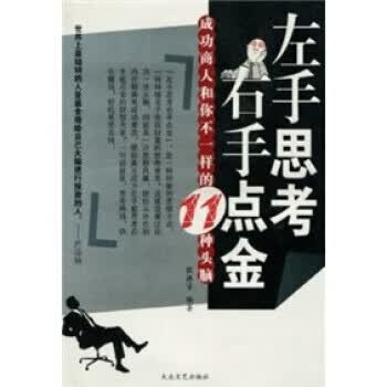 左手思考右手点金