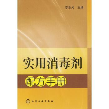 实用消毒剂配方手册