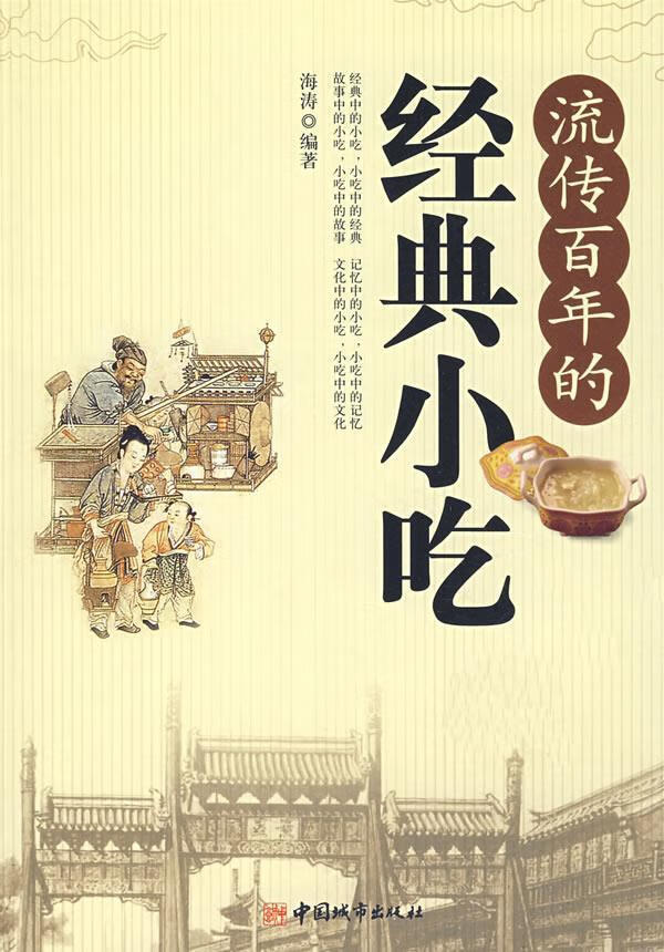 流传百年的经典小吃 海涛 编著,毕旭东 绘【书】
