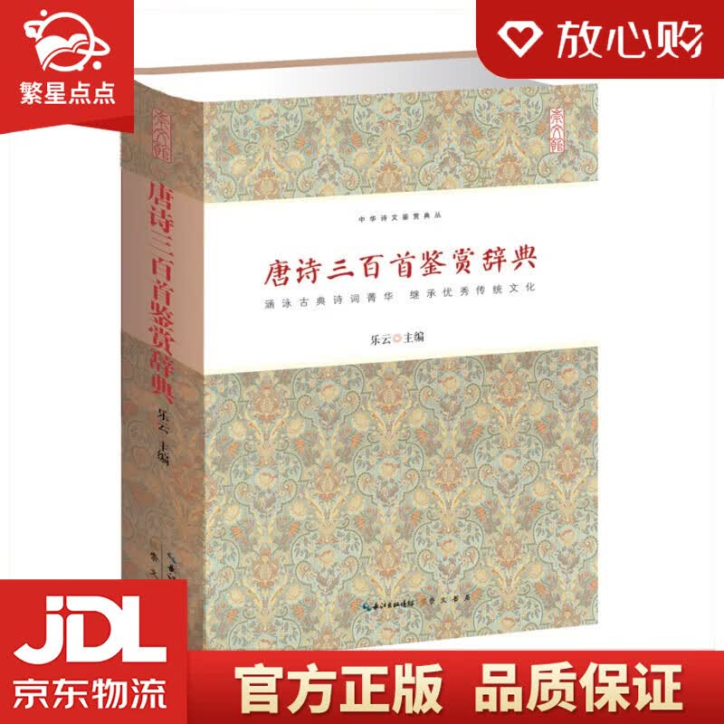 唐诗三百首鉴赏辞典 乐云 著 崇文书局