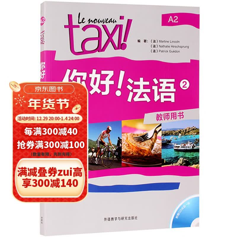 可多选 你好！法语1234册学生用书 练习册 教师用书 你好！法语同步语法手册A1 附4张MP3光盘 法语自学入门 法语A1A2B1教材 法语零基础自学入门教材 法语书籍 你好！法语2教师用书
