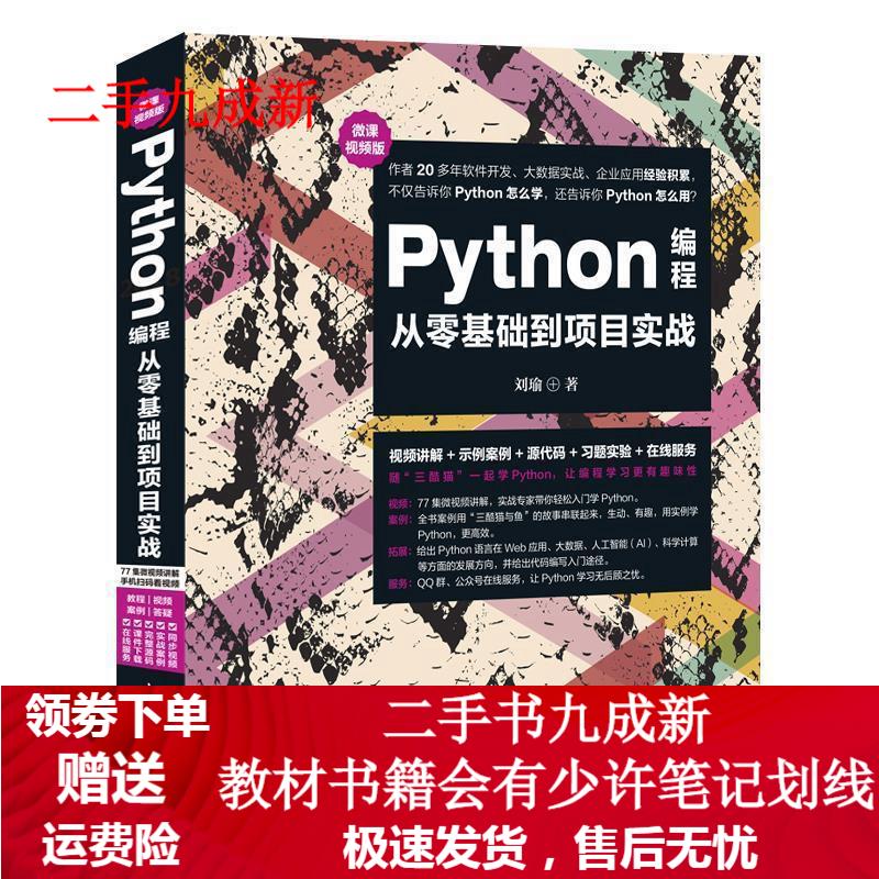 Python编程从零基础到项目实战 刘瑜 9787517067146 水利水电出版社