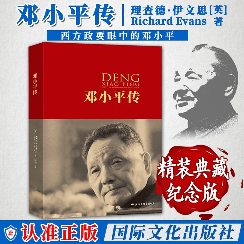 《邓小平传》精装典藏纪念版 西方政要眼中的邓小平 邓小平时代文选集人物传记政治理论书籍