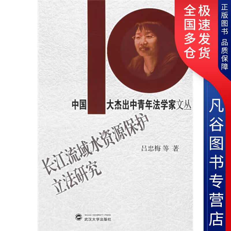 【书】长江流域水资源保护立法研究