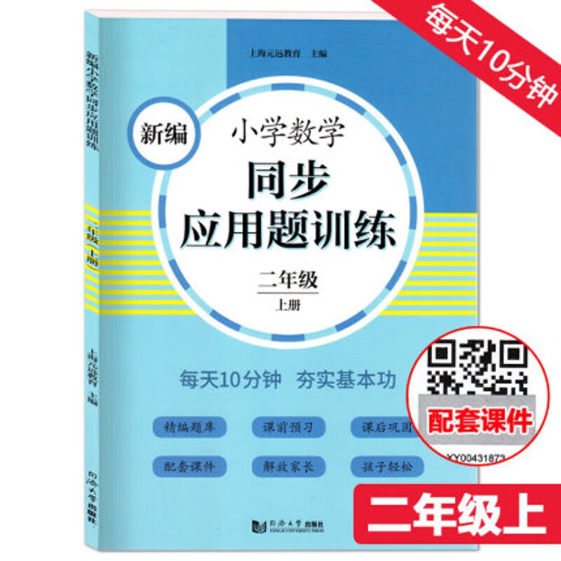 新编小学数学同步应用题训练2/二年级上册数学教材配套练习精编