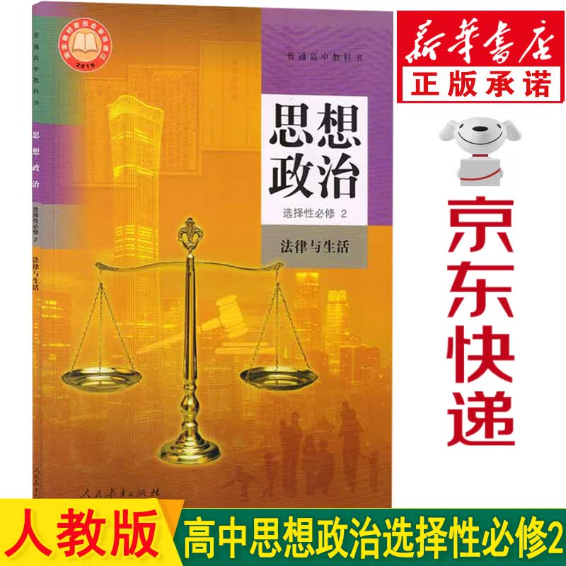 2023新版部编版政治选择性必修二 政治选修二 人教版思想政治选择性必修2法律与生活课本教材教科书
