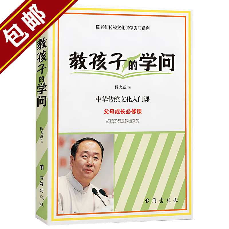 【包邮】教孩子的学问 陈大惠作品父母育儿家教方法书
