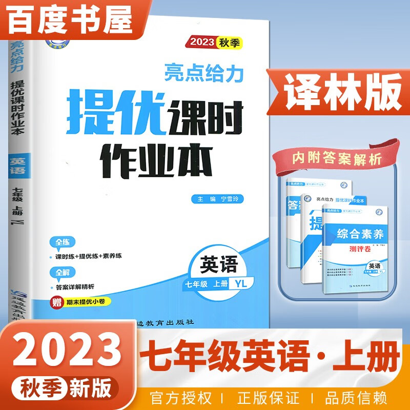 上下册自选】江苏专用2023亮点给力提优课时作业本七年级下上语文数学英语 初一同步7年级上册下册单元训练习册教辅资料 英语上册 译林版