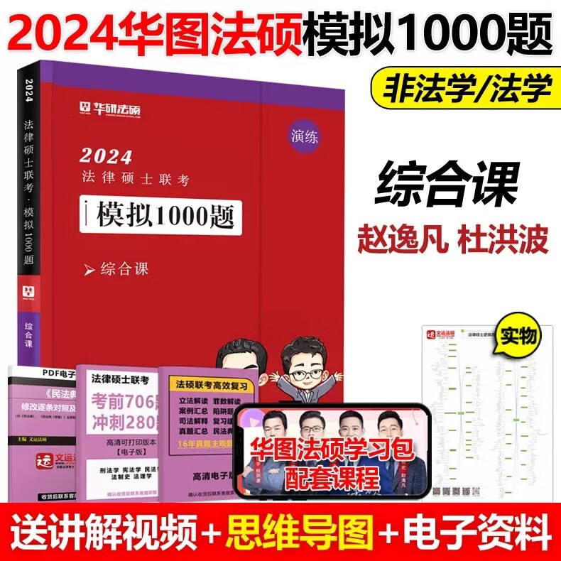 多品可选】现货先发 华图法硕2024法律硕士联考一本全章节真题背诵体系随身背 法硕8件套 刑法学+民法学+法理学+宪法法制史 赠送配套精讲视频 2024杜洪波赵逸凡 模拟1000题综合课