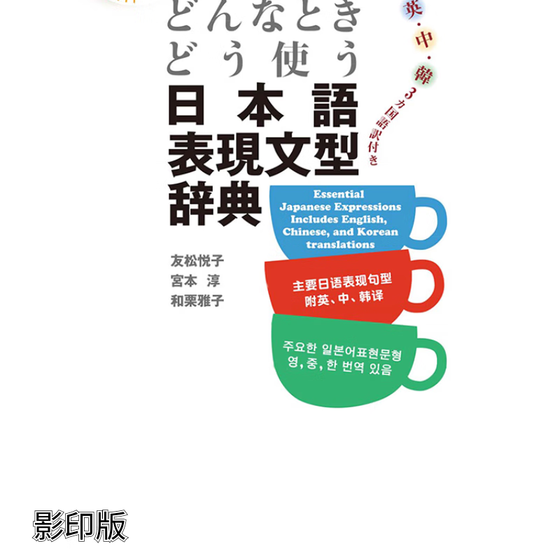 どんな時どう使う 日本語表現文型辞典 日语学习工具字典词典