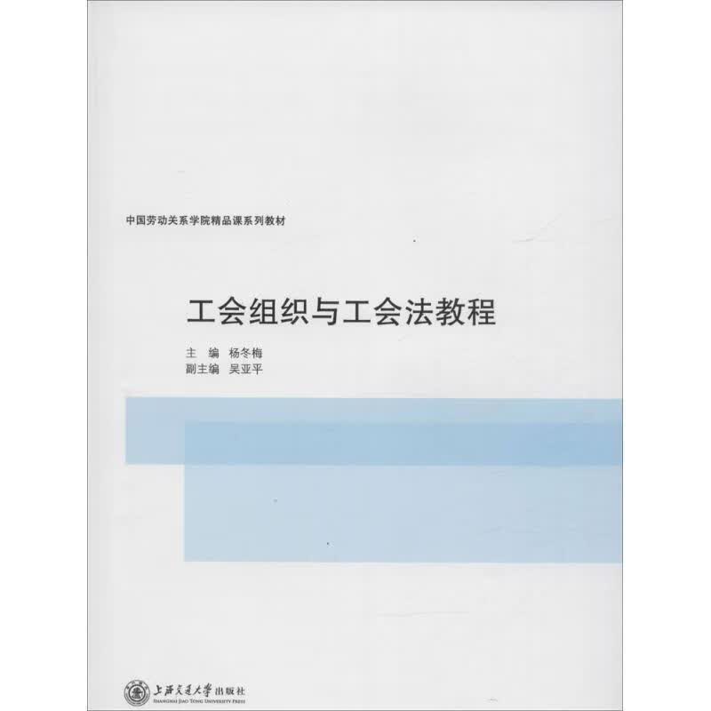 中国劳动关系学院精品课系列教材:工会组织与工会法教程 杨冬梅 上海交通大学出版社