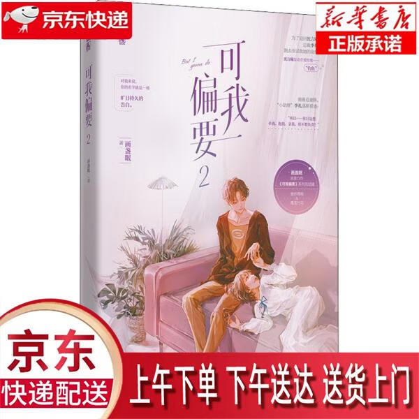 【全新送货上门】可我偏要2 画盏眠,魅丽文化 江苏凤凰文艺出版社