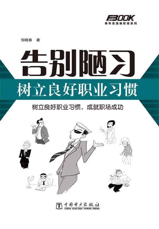 告别陋习，树立良好职业习惯