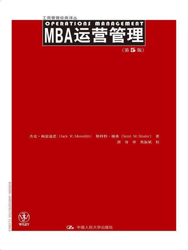 【 送货上门】MBA运营管理 第5版商管理经典译丛