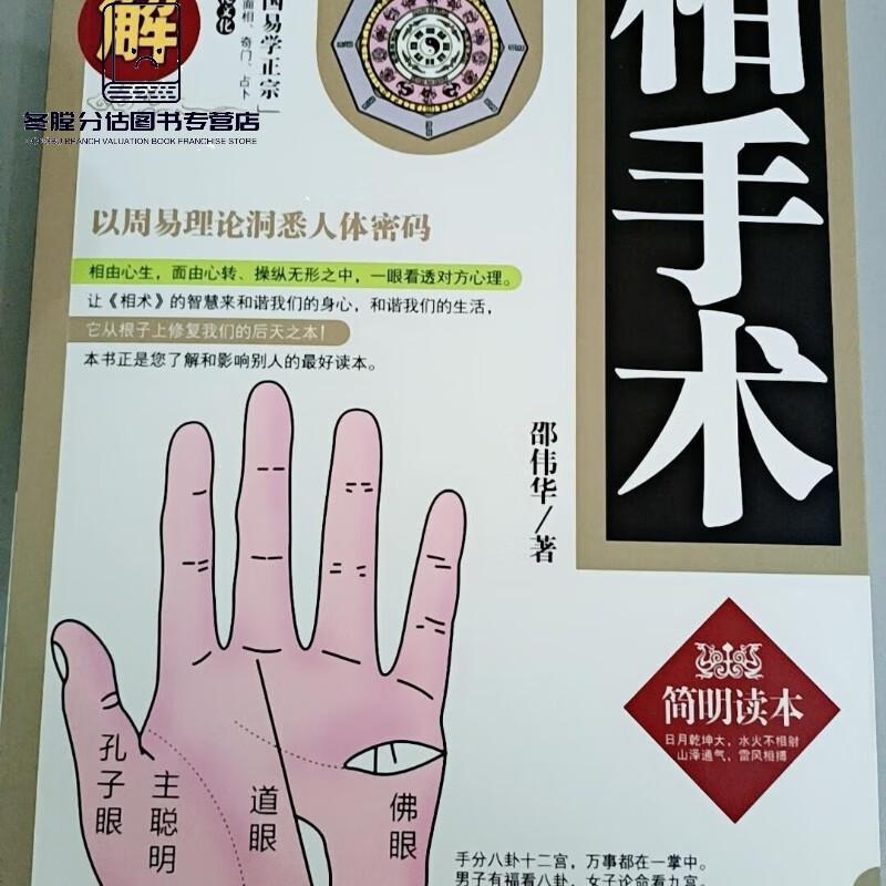 邵伟华相面术相手术相五官看手相面相学全书麻衣图解书籍