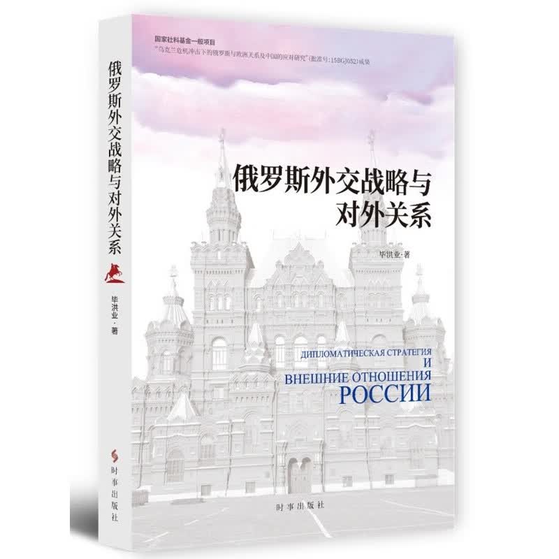 【当天发货】俄罗斯外交战略与对外关系 毕洪业 著 时事出版社