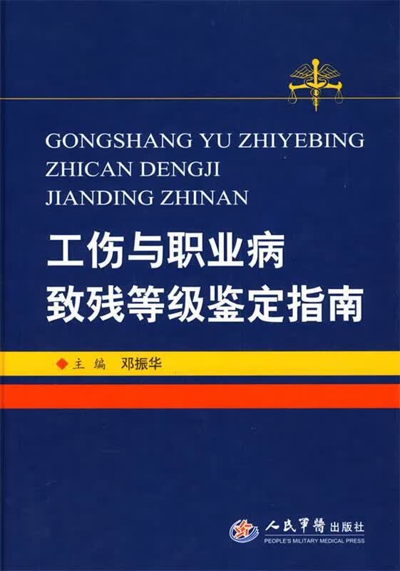 工伤与职业病致残等级鉴定指南 邓振华主编 人民军医出版社