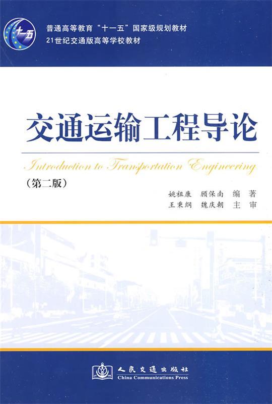 交通运输工程导论