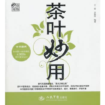 茶叶妙用 食物妙用